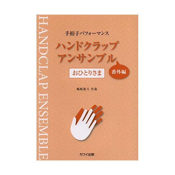 ハンドクラップ・アンサンブル/番外編 おひとりさま1 . ■おひとりさまデュオ(動画と一緒に)/2 . 1.Duo Etude 4/4/3 . 2.Duo Etude 3/4/4 . 3.Back beat/5 . 4.Canon/6 . ...