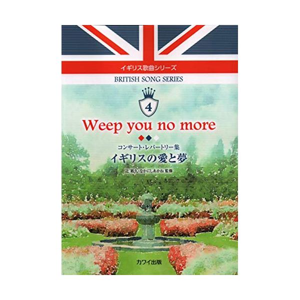 Weep you no more-コンサートレパートリー集「イギリスの愛と夢」-1 . 花冠を捧げたまえ Lay a garland on my hearse/2 . 泣くな悲しみの泉よ Weep you no more/3 . 私の心はう...