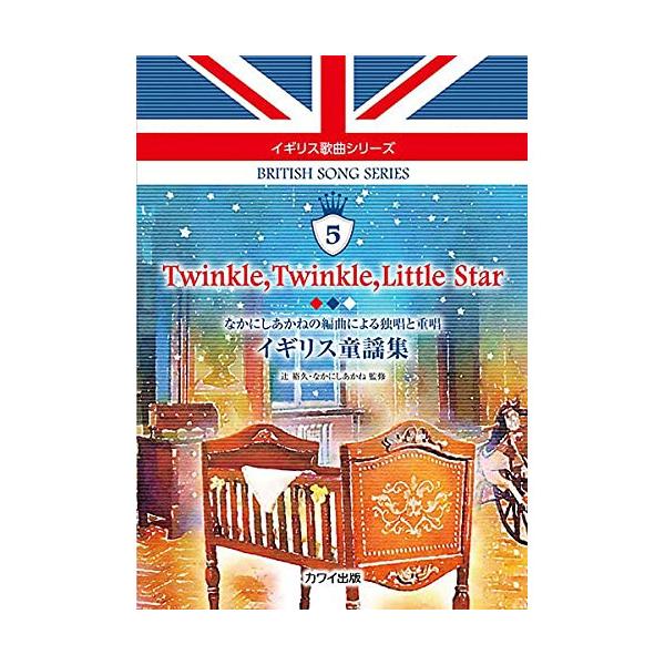 Twinkle, Twinkle, Little Star-イギリス童謡集-1 . 1. London Bridge is Falling Down (ロンドン橋落ちる)/2 . 2. Old King Cole (コール王様)/3 . 3...