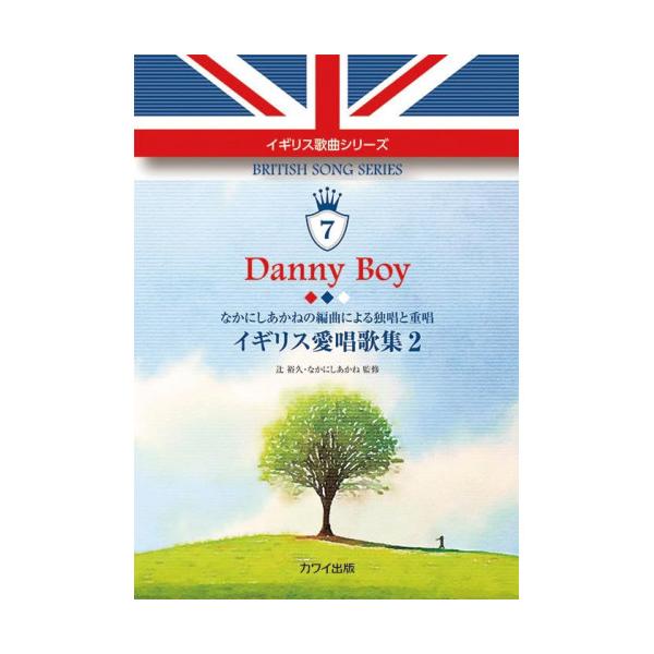 Danny Boy イギリス愛唱歌集 2―なかにしあかねの編曲による独唱・重唱―1 . Auld Lang Syne/蛍の光(遠く懐かしい日々)/2 . The Cuckoo/カッコウ/3 . Early One Morning/ある朝早く...