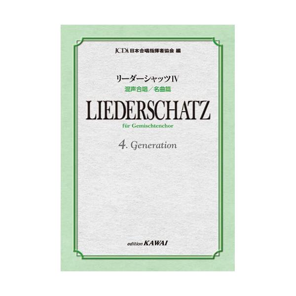 リーダーシャッツ IV(混声合唱/名曲篇)1 . 1. Dein Herzlein mild きみが優しき心/2 . 2. Locus iste この場所は神によってつくられた/3 . 3. Matona mia cara 愛しのマトナ/4...