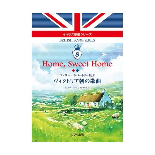 Home, Sweet Home-コンサートレパートリー集3「ヴィクトリア朝の歌曲」-1 . Tom Bowling トム・ボウリング/2 . Annabelle Lee アナベル・リー/3 . Home, Sweet Home ホーム・ス...