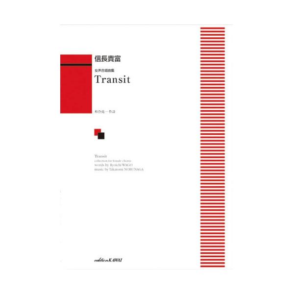 信長貴富/Transit(女声合唱曲集)1 . 1. Omelette  (3'35")/2 . 2. Loneliness  (3'40")/3 . 3. Coins   (3'40")/4 . 4. Shell (2'45")/