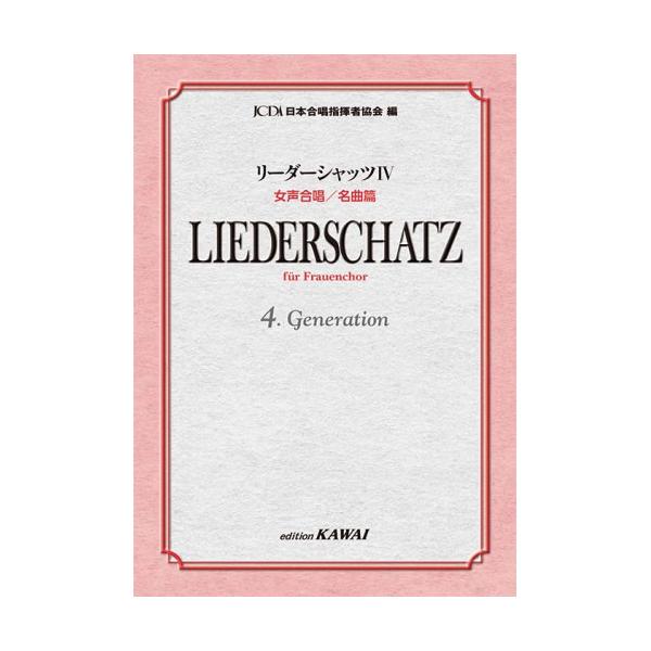 リーダーシャッツ IV(女声合唱/名曲篇)1 . 1. Isten veled! 神が共におられますように!/2 . 2. Memento salutis auctor 思い出したまえ、救い主よ/3 . 3. O salutaris hos...