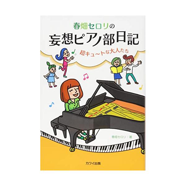 春畑セロリの妄想ピアノ部日記(音楽書)1 . はじめに/2 . 大人の秘密を知る の巻 メンズ・ピアノ の巻/3 . ピアノこそ究極の脳トレ の巻/4 . ひとりひとりの自分流を探す の巻/5 . インタビュー この人に聞きたい!(1) ブ...