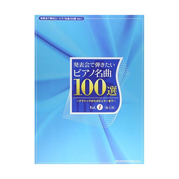 ピアノ名曲100選 VOL.1(NO.1~33)1 . カノン/2 . G線上のアリア/3 . 主よ、人の望みの喜びよ/4 . きらきら星変奏曲/5 . ピアノ協奏曲 第21番 ハ長調 K.467より 第2楽章/6 . エリーゼのために/7...