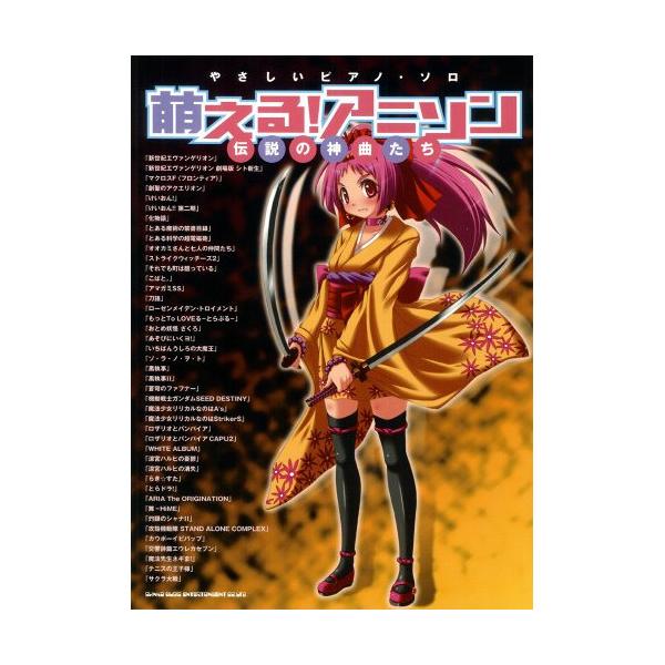 萌える!アニソン(伝説の神曲たち)1 . 残酷な天使のテーゼ/2 . 魂のルフラン/3 . トライアングラー/4 . ライオン/5 . 創聖のアクエリオン/6 . CAGAYAKE!GIRLS/7 . DON'T SAY “LAZY"/8 ...