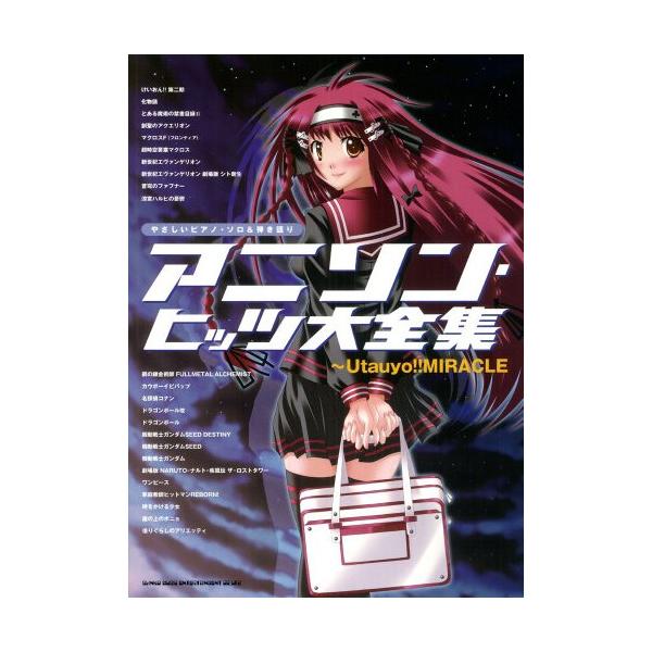 アニソン・ヒッツ大全集~Utauyo!!MIRACLE1 . 【ピアノ・ソロ】/2 . UTAUYO!!MIRACLE/3 . NO,THANK YOU!/4 . GO!GO!MANIAC/5 . LISTEN!!/6 . 君の知らない物語...
