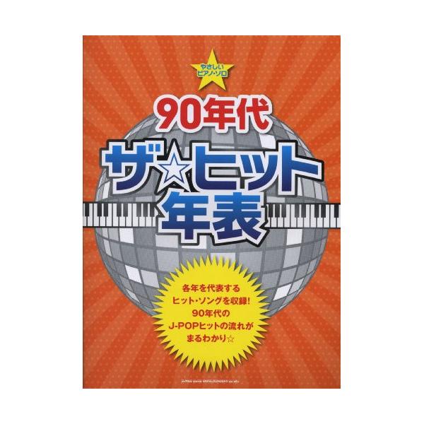 90年代 ザ☆ヒット年表1 . ●【1990年】/2 . おどるポンポコリン/3 . 真夏の果実/4 . クリスマスイブ/5 . ●【1991年】/6 . SAY YES/7 . 愛は勝つ/8 . どんなときも。/9 . ●【1992年】/...