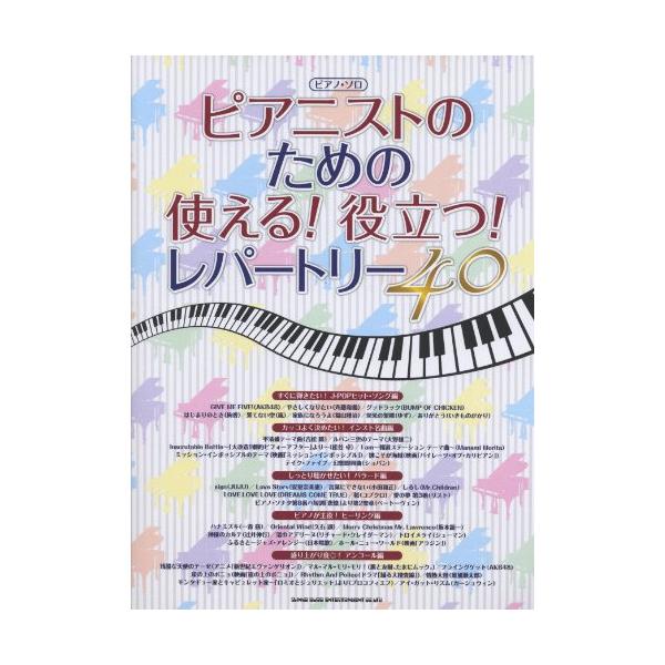 ピアニストのための使える!役立つ!レパートリー401 . ●【すぐに弾きたい! J‐POPヒットソング編】/2 . GIVE ME FIVE!/3 . やさしくなりたい/4 . グッドラック/5 . はじまりのとき/6 . 果てない空/7 ...