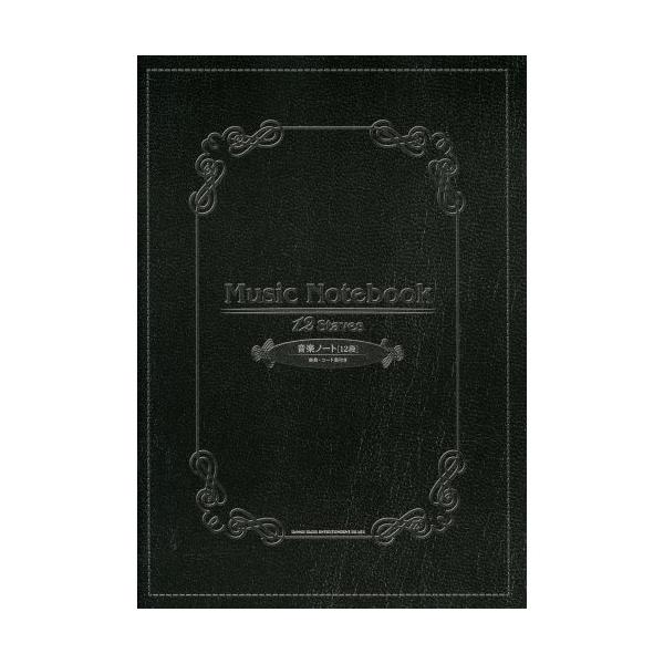 音楽ノート(12段)