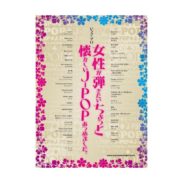 女性が弾きたいちょっと懐かしいJ-POPあつめました。1 . そばかす/2 . WHITE LOVE/3 . MY GRADUATION/4 . 青いイナズマ/5 . 夜空ノムコウ/6 . 硝子の少年/7 . DON'T WANNA CRY...