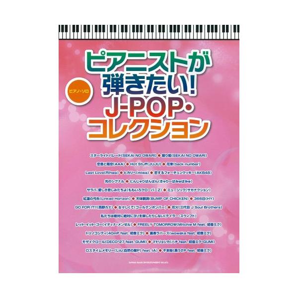 ピアニストが弾きたい!J-POP・コレクション1 . スターライトパレード/2 . 眠り姫/3 . 恋音と雨空/4 . HOT STUFF/5 . 花束/6 . LAST LOVE/7 . ヒカリヘ/8 . 恋するフォーチュンクッキー/9 ...