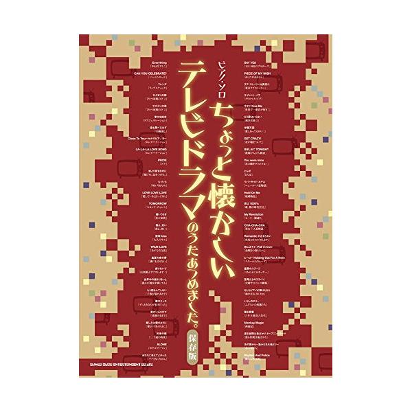 ちょっと懐かしいテレビドラマのうたあつめました。(保存版)1 . EVERYTHING/2 . CAN YOU CELEBRATE?/3 . フレンズ/4 . ひだまりの詩/5 . サボテンの花/6 . 幸せな結末/7 . 空も飛べるはず/...