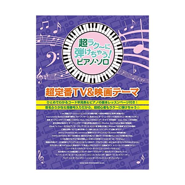 超ラク~に弾けちゃう!ピアノ・ソロ/超定番TV&amp;映画テーマ1 . I am/2 . エトピリカ/3 . 世界の車窓から/4 . Inscrutable Battle/5 . あまちゃん オープニングテーマ/6 . 麦の唄/7 . 相...