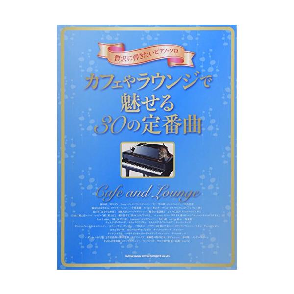 カフェやラウンジで魅せる30の定番曲1 . 海の声/2 . STORY <ジャズ・バラード・アレンジ>/3 . 雪の華 <ジャズ・アレンジ>/4 . 瞳がほほえむから <ボサノヴァ・アレンジ>/5 . ル...
