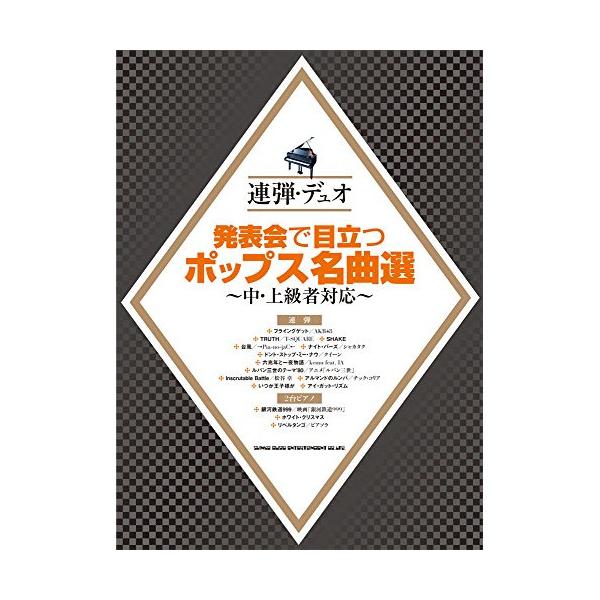 発表会で目立つポップス名曲選1 . 【連弾】/2 . フライングゲット/3 . TRUTH/4 . SHAKE/5 . 台風/6 . ナイト・バーズ/7 . ドント・ストップ・ミー・ナウ/8 . 六兆年と一夜物語/9 . ルパン三世のテーマ...