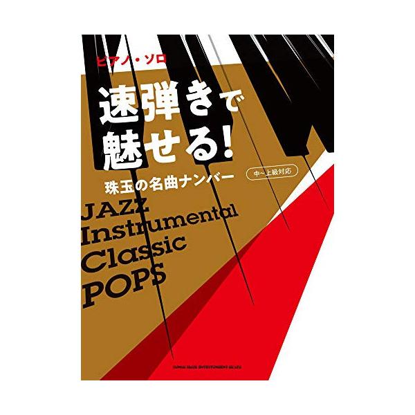 速弾きで魅せる!珠玉の名曲ナンバー1 . 【ジャズ】/2 . マトリックス(チック・コリア)/3 . スペイン(ミシェル・カミロ)/4 . オン・ファイア(ミシェル・カミロ)/5 . カリべ(ミシェル・カミロ)/6 . 嘘は罪(ジョー・サン...