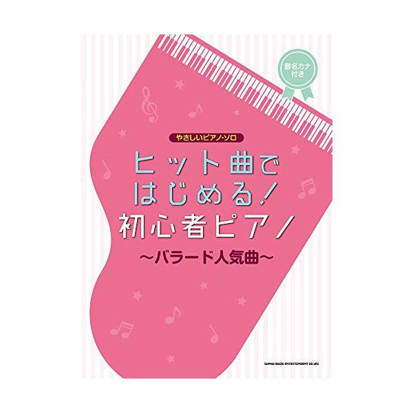 ヒット曲ではじめる!初心者ピアノ~バラード人気曲~1 . I LOVE…(Official髭男dism)/2 . Pretender(Official髭男dism)/3 . Lemon(米津玄師)/4 . 打上花火(DAOKO×米津玄師)/...