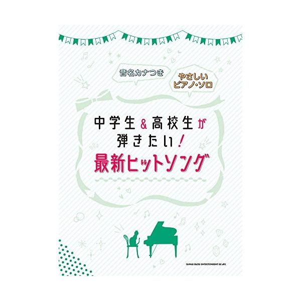中学生&amp;高校生が弾きたい!最新ヒットソング1 . パラボラ(Official髭男dism)/2 . イエスタデイ(Official髭男dism)/3 . どろん(King Gnu)/4 . 傘(King Gnu)/5 . 猫じゃらし...