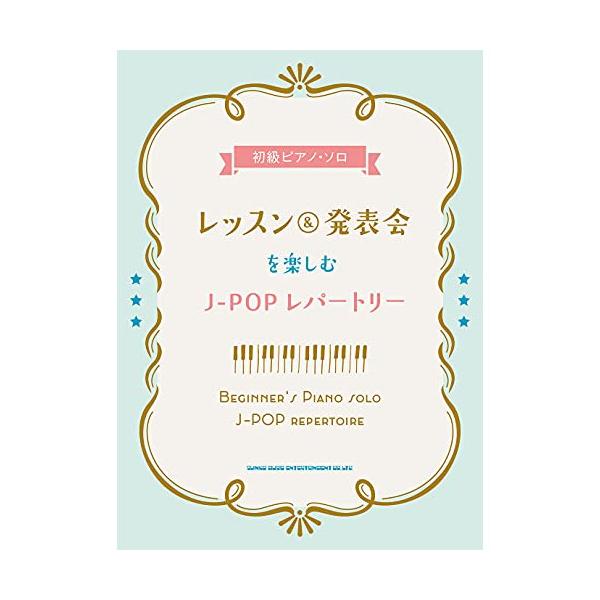 レッスン&amp;発表会を楽しむJ-POPレパートリー1 . Pale Blue(米津玄師)/2 . 不思議(星野 源)/3 . ドライフラワー(優里)/4 . 虹(菅田将暉)/5 . 泣き笑いのエピソード(秦 基博)/6 . あなたがいる...