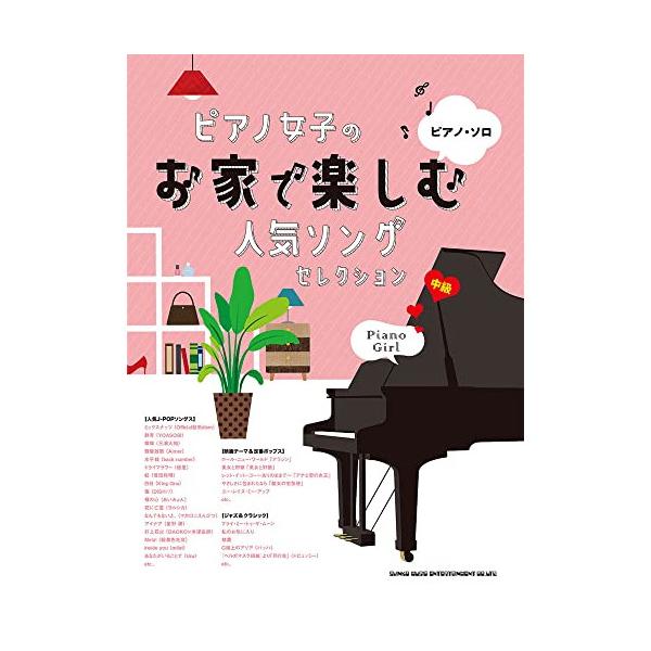 ピアノ女子のお家で楽しむ人気ソングセレクション1 . 【人気J-POPソング】/2 . ミックスナッツ(Official髭男dism)/3 . Pretender(Official髭男dism)/4 . 群青(YOASOBI)/5 . 夜に...