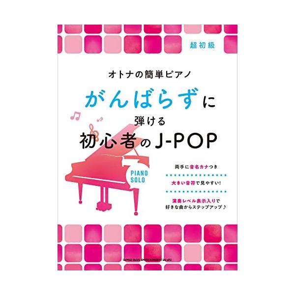 がんばらずに弾ける初心者のJ-POP1 . 夜に駆ける/2 . ドライフラワー/3 . 裸の心/4 . 虹/5 . Pretender/6 . 猫/7 . 高嶺の花子さん/8 . 打上花火/9 . 恋/10 . ひまわりの約束/11 . や...