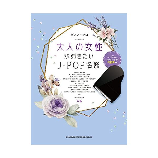 大人の女性が弾きたいJ-POP名鑑1 . ふれあい/2 . 俺たちの旅/3 . 時代遅れの恋人たち/4 . 恋人達のペイヴメント/5 . 星空のディスタンス/6 . シンデレラは眠れない/7 . 風のLONELY WAY/8 . ふたりの夏...