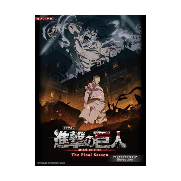 TVアニメ『進撃の巨人』The Final Season オリジナルサウンドトラック Selection1 . Ashes on The Fire/2 . The Other Side of the Sea/3 . Splinter Wol...