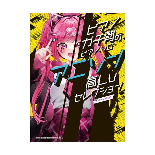 アニソン高Lvセレクション1 . 花になって~上級アレンジ~「薬屋のひとりごと」/2 . 晴る~上級アレンジ~「葬送のフリーレン」/3 . 勇者~上級アレンジ~「葬送のフリーレン」/4 . SOULSOUP~上級アレンジ~「映画『劇場版 S...