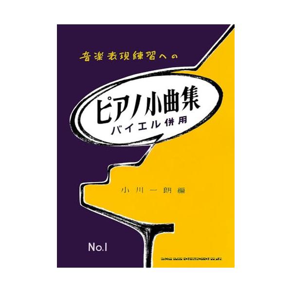 音楽表現練習への/ピアノ小曲集 11 . ドレミファソのうた/2 . 歌調/3 . ちょうちょう/4 . ワルツ/5 . ぼうやねんね/6 . 雨だれのおどり/7 . ブンブン小蜂/8 . ドイツの歌/9 . 水車/10 . JINGLE ...
