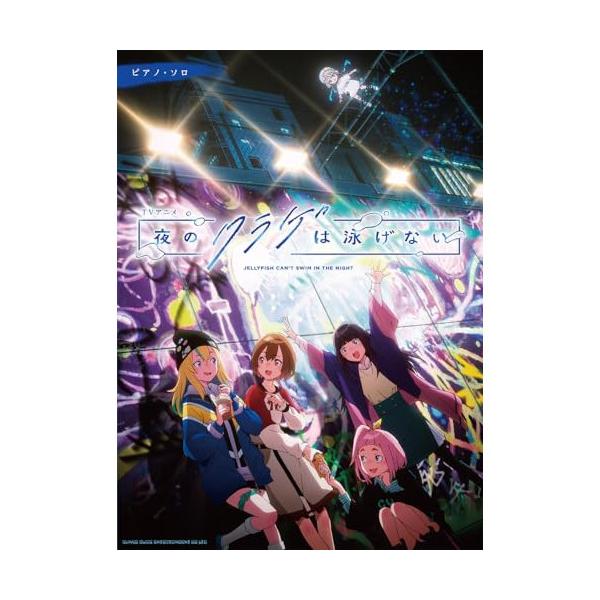 TVアニメ『夜のクラゲは泳げない』1 . イロドリ/2 . 1日は25時間。/3 . 最強ガール/4 . 月の温度/5 . 渋谷アクアリウム/6 . 青一色/7 . 深海遊泳/8 . カラフルムーンライト/9 . lovely weathe...