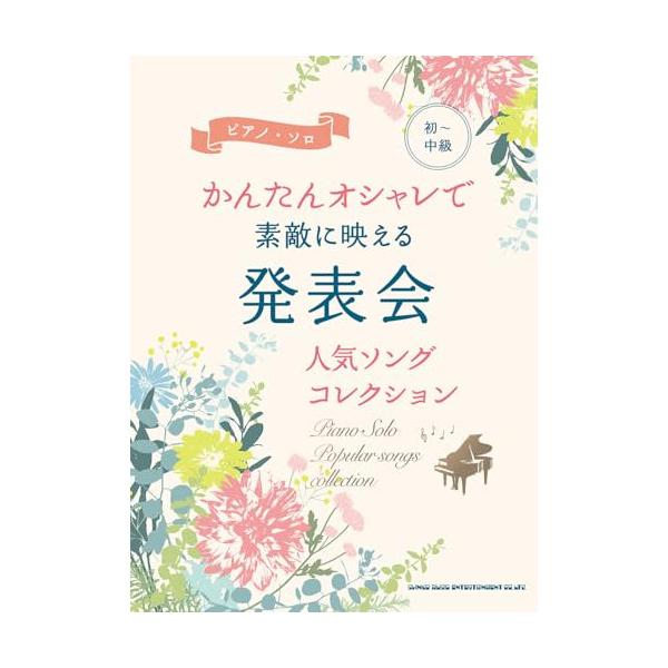 かんたんオシャレで素敵に映える 発表会人気ソングコレクション