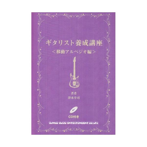 ギタリスト養成講座/移動アルペジオ編1 . PART-1 ARPEGGIO IN THREE NOTE PER STRING SCALE/2 . PART-2 FOUR NOTES PATTERN/3 . PART-3 TAPPING/4 ...
