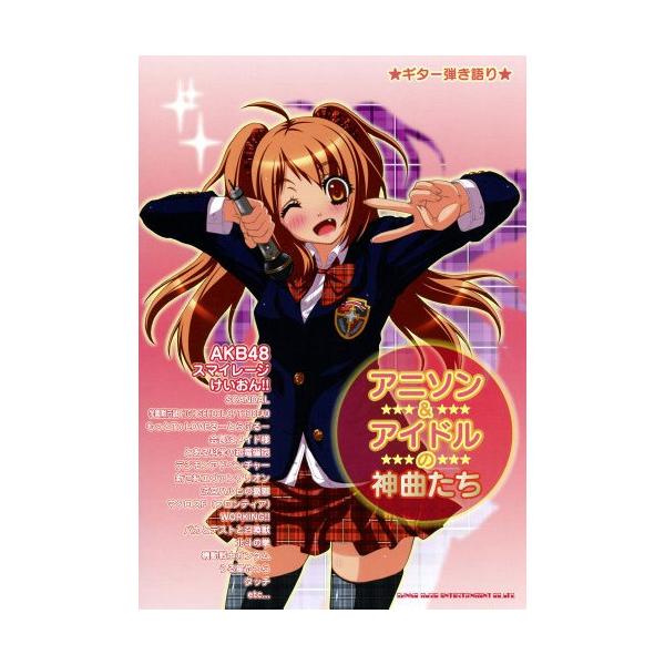 アニソン&amp;アイドルの神曲たち1 . BEGINNER/2 . チャンスの順番/3 . ポニーテールとシュシュ/4 . ヘビーローテーション/5 . 涙サプライズ!/6 . 桜の栞/7 . RIVER/8 . あなたがいてくれたから/...