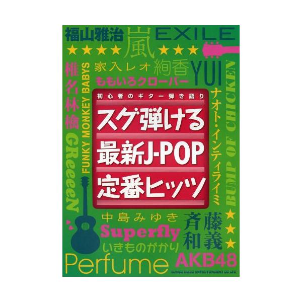 スグ弾ける最新J-POP定番ヒッツ1 . 【※TAB譜付ギター弾き語り曲集】/2 . ワイルド アット ハート/3 . ミセナイナミダハ、きっといつか/4 . はじまりのとき/5 . サブリナ/6 . グッドラック/7 . カーネーション/...