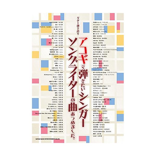 アコギで弾きたいシンガーソングライターの曲あつめました。1 . ひまわりの約束 ▼【タブ譜付ギター弾き語り譜】/2 . GIRL/3 . アルタイル/4 . 青い蝶/5 . アイ/6 . サークルズ/7 . キミ、メグル、ボク/8 . 鱗(...