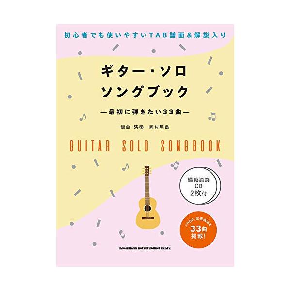 ギター・ソロ・ソングブック-最初に弾きたい33曲-(模範演奏CD2枚付)1 . 感電(米津玄師)/2 . 馬と鹿(米津玄師)/3 . 打上花火(DAOKO×米津玄師)/4 . Pretender(Official髭男dism)/5 . I ...