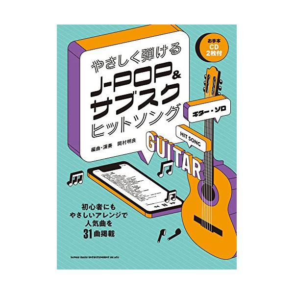 やさしく弾けるJ-POP&amp;サブスクヒットソング(お手本CD2枚付)1 . ドライフラワー(優里)/2 . 魔法の絨毯(川崎鷹也)/3 . 猫(DISH//)/4 . CITRUS(Da-iCE)/5 . 夜に駆ける(YOASOBI)...