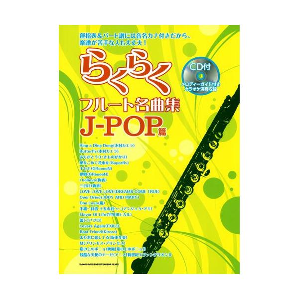 らくらくフルート名曲集/J-POP篇(CD付)1 . RING A DING DONG/2 . BUTTERFLY/3 . ありがとう/4 . 愛をこめて花束を/5 . キセキ/6 . 愛唄/7 . I BELIEVE/8 . 三日月/9 ...