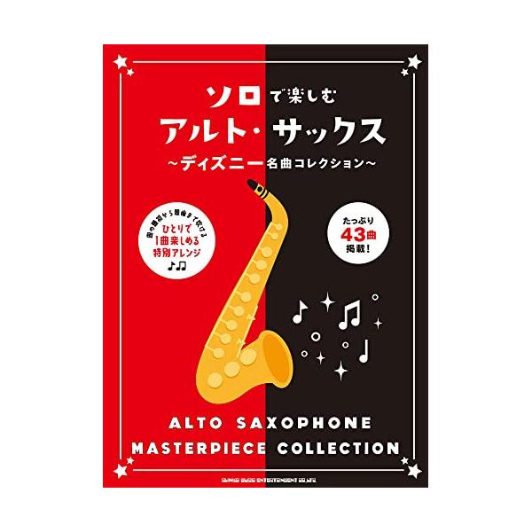 ソロで楽しむアルト・サックス~ディズニー名曲コレクション~1 . 「蒸気船ウィリー」/2 . TURKEY IN THE STRAW/わらの中の七面鳥/3 . 「南部の唄」/4 . ZIP-A-DEE-DOO-DAH/ジッパディードゥーダー...