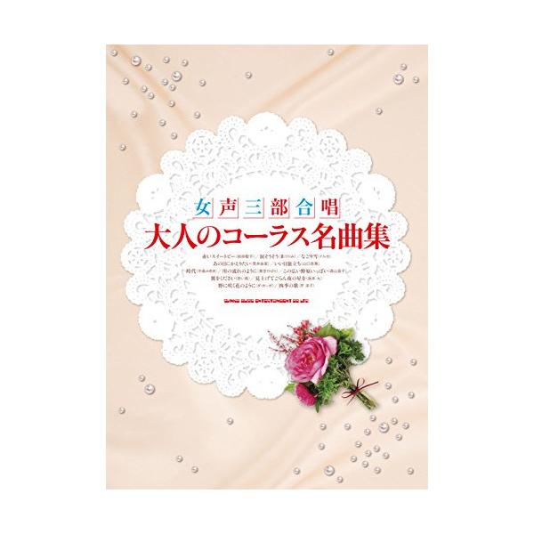 大人のコーラス名曲集(女声三部合唱)1 . 赤いスイートピー/2 . 涙そうそう/3 . なごり雪/4 . あの日にかえりたい/5 . いい日旅立ち/6 . 時代/7 . 川の流れのように/8 . この広い野原いっぱい/9 . 翼をください...