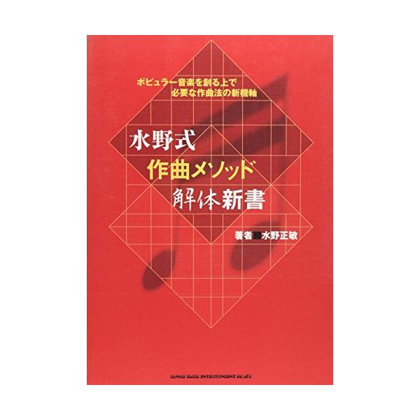 水野式作曲メソッド解体新書(音楽書)1 . ■第一章 ゲーム感覚で曲を作る/2 . 「1」水野式黒鍵作曲法/3 . 「2」水野式リズムの作り方/4 . 「3」水野式ダイアトニック・コード作曲法/5 . 「4」水野式分数コード作曲法/6 . ...