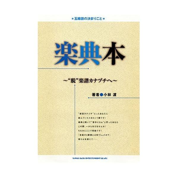 楽典本~“脱""楽譜カナヅチへ~1 . ■CHAPTER 01 五線譜について/2 . 五線譜はいつごろできたの?/3 . 五線譜の成り立ち/4 . あなたはマニュアルを見る人?見ない人?/5 . 現状確認をしてみよう/6 . 楽譜を見てみ...