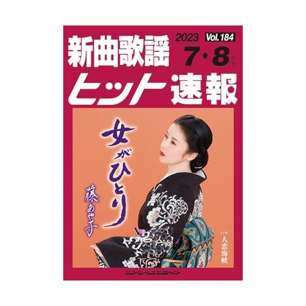 新曲歌謡ヒット速報 VOL.184/2023 07・08月号1 . 《演歌コーナー》/2 . 女がひとり(藤 あや子)/3 . 時の川(伍代夏子)/4 . 花わずらい(市川由紀乃)/5 . 再会酒場(坂本冬美)/6 . 澪標(香西かおり)/...