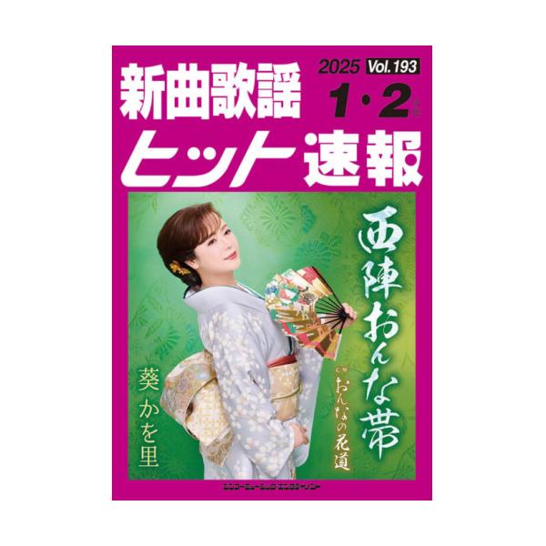 新曲歌謡ヒット速報 VOL.193/2025 01・02月号1 . 《演歌コーナー》/2 . 西陣おんな帯(葵かを里)/3 . モナムール・モナミ~愛しい人よ~(水森かおり&amp;原田龍二)/4 . 春待酒(原田悠里)/5 . 瀧の恋歌(...