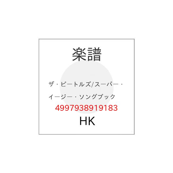 ザ・ビートルズ/スーパー・イージー・ソングブック1 . Across The Universe/2 . All My Loving/3 . All You Need Is Love/4 . And I Love Her/5 . Back I...