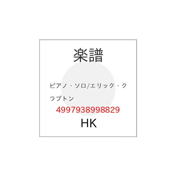 ピアノ・ソロ/エリック・クラプトン1 . LAYLA/2 . BADGE/3 . BELL BOTTOM BLUES/4 . I SHOT THE SHERIFF/5 . COCAINE/6 . FOREVER MAN/7 . WONDER...
