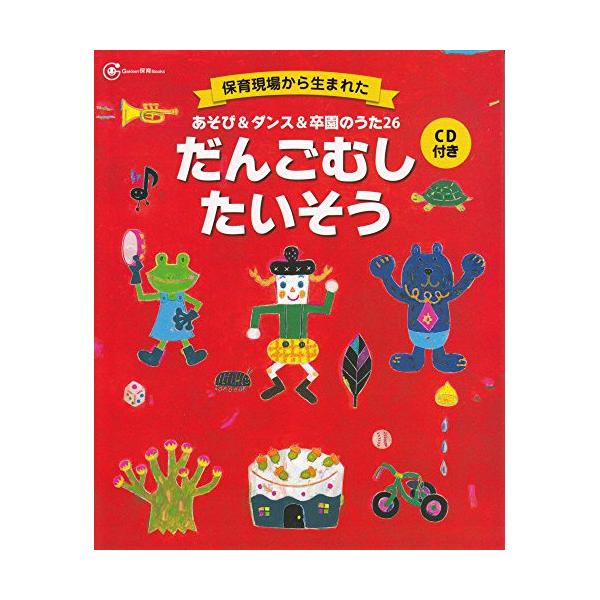 だんごむしたいそう(CD付)1 . だんごむしたいそう/2 . おはようソング/3 . りすさんのケーキ/4 . つんつんつん・とんとんとん/5 . かえるのかぞくが/6 . ひげおじさん/7 . ジャングルぐるぐる/8 . 牛乳にゅにゅに...