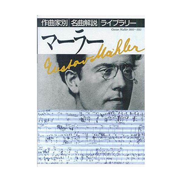 作曲家別名曲解説ライブラリー 1/マーラー(音楽書)1 . 作曲家別名曲解説ライブラリー 1/マーラー(音楽書)/